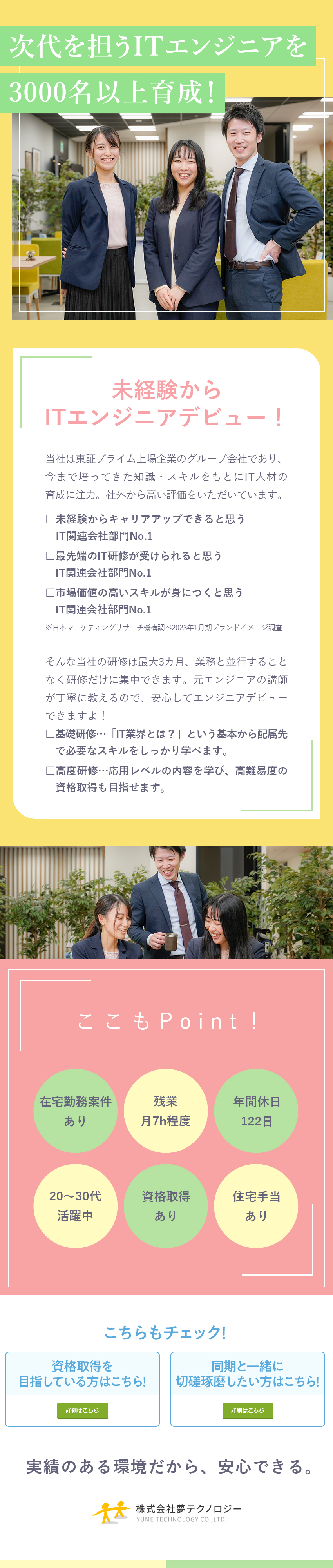 株式会社夢テクノロジー／ITエンジニア／未経験OK／残業月7h程度／在宅勤務案件ありのPick up! － 転職ならdoda（デューダ）