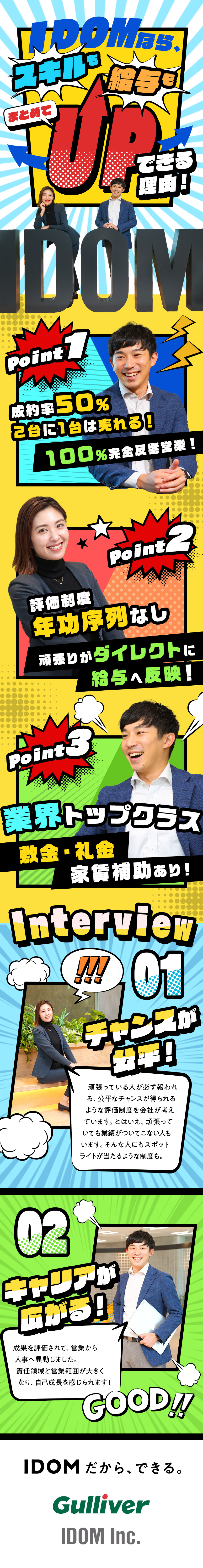 株式会社IDOM（イドム）／完全反響営業／未経験から早期キャリアアップ可能／賞与3カ月分／勤務地：千葉市稲毛区、習志野市、宮崎市 ほかの ...